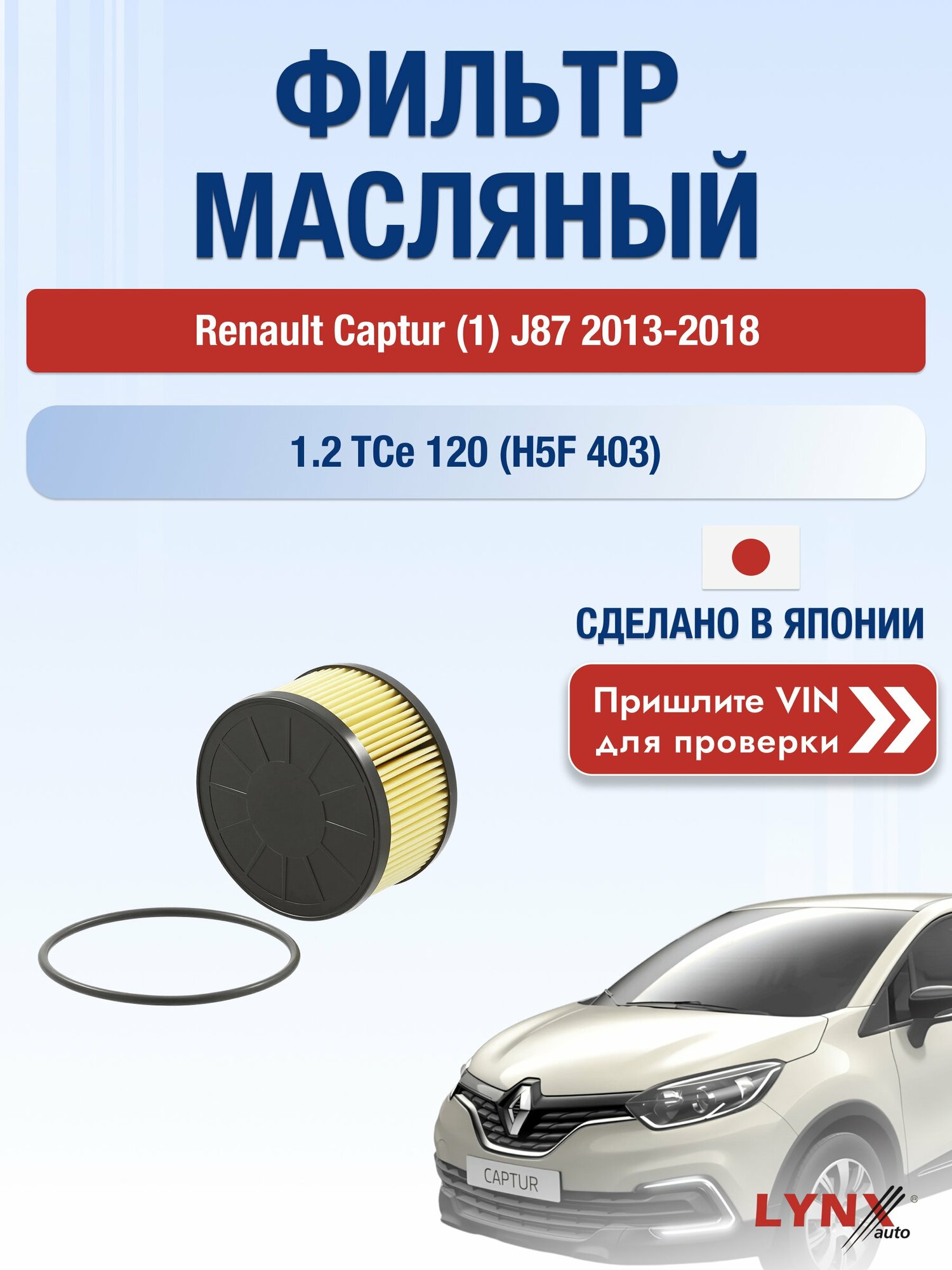 Масляный фильтр для Renault Captur (1) J87 2013-2018г. Двигатель 1.2 (H5F 403) LYNXauto Рено Каптур