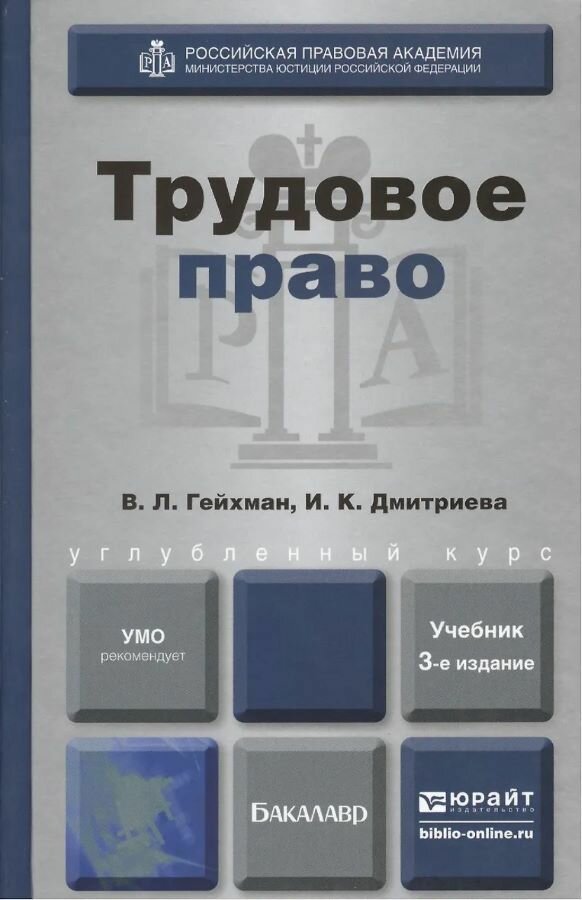 Трудовое право : учебник для академического бакалавриата