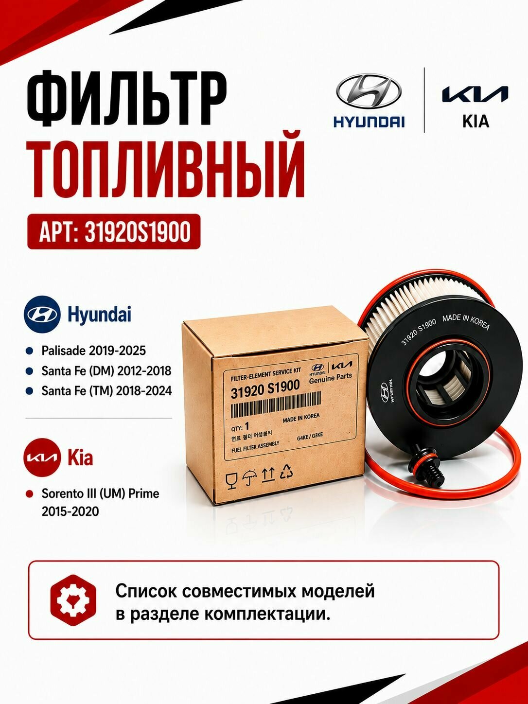 Фильтр топливный 31920S1900 ( 31920-S1900 1030247 ) Hyundai; Palisade Santa Fe Kia; Sorento Sorento Prime