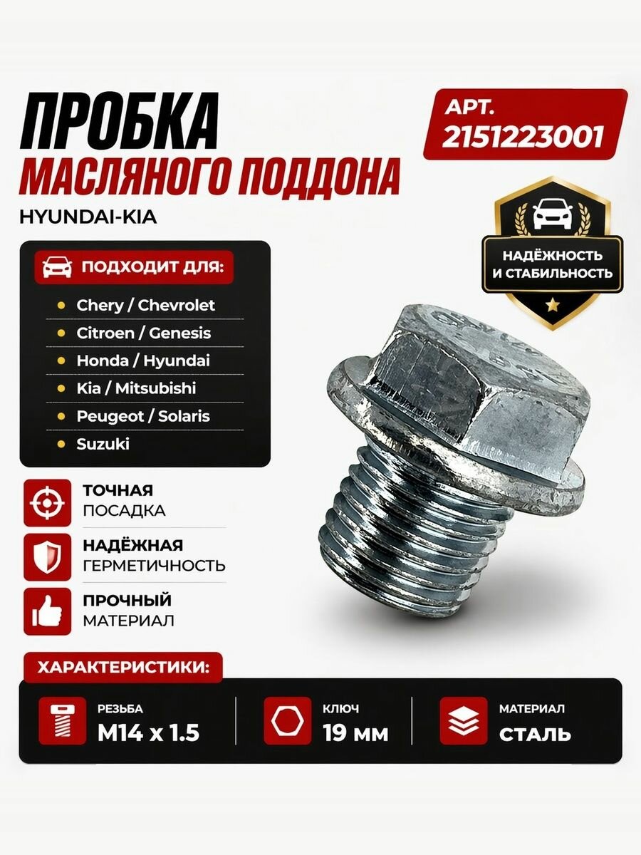 Пробка поддона картера Hyundai/Kia 2151223001