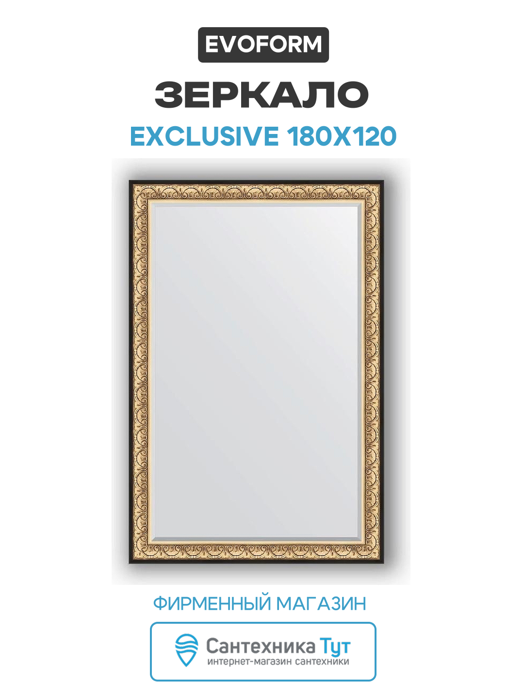 Зеркало Evoform Exclusive 180х120 Барокко золото стекло черный