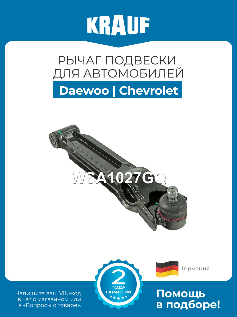 Рычаг подвески KRAUF WSA1027GQ для Daewoo Matiz / Chevrolet Spark