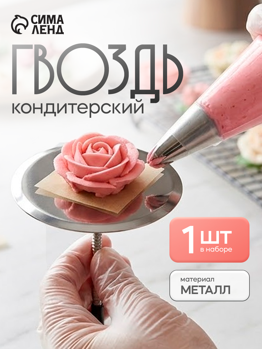 Гвоздь кондитерский, диаметр 5 см, высота 7 см, серебристый, нержавеющая сталь