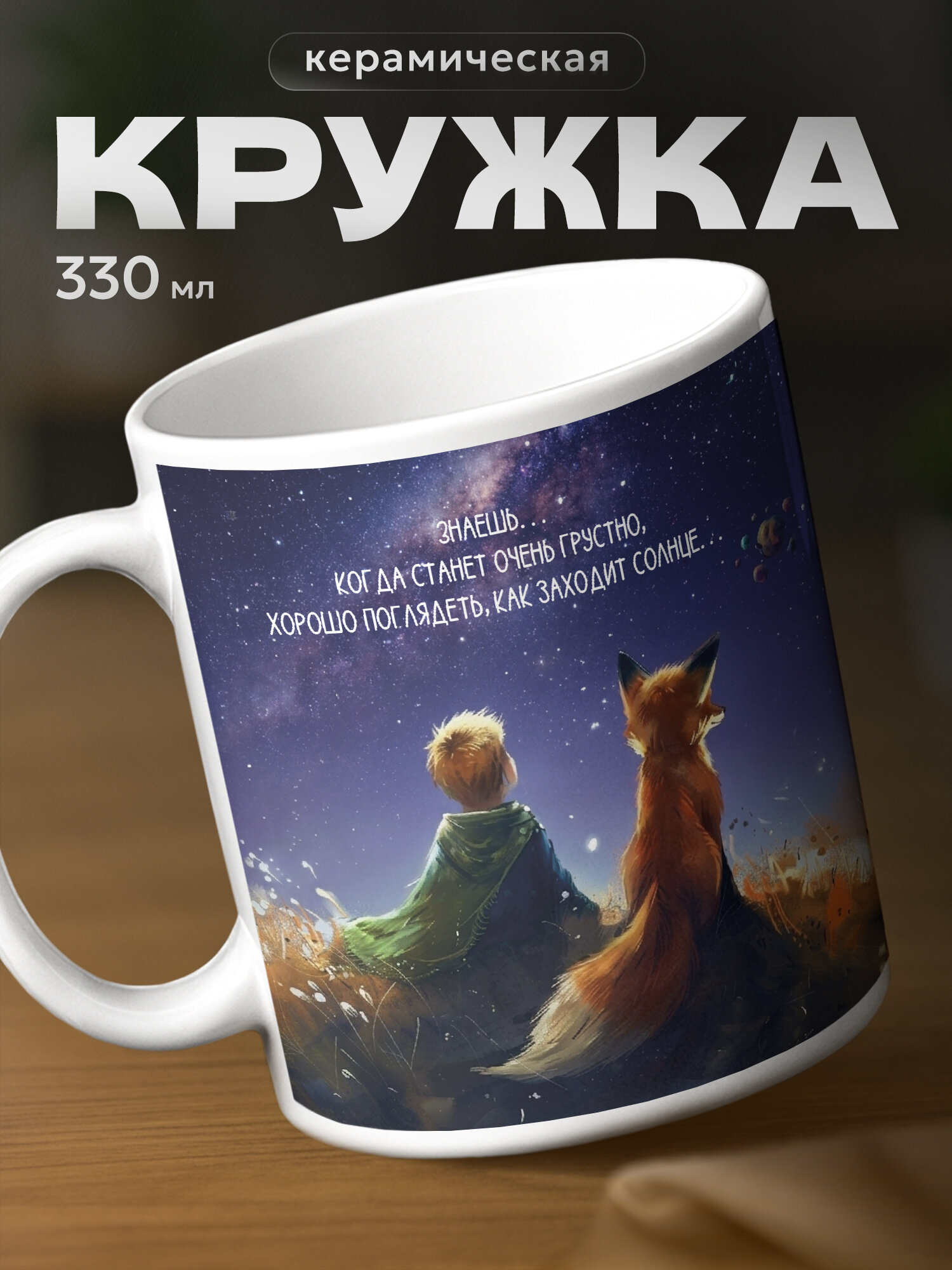 Кружка Маленький принц