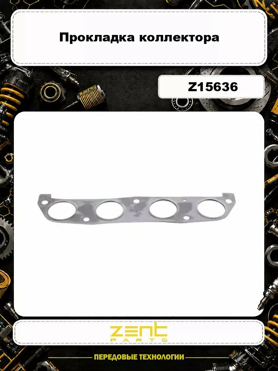 Прокладка коллектора ZENTPARTS Z15636