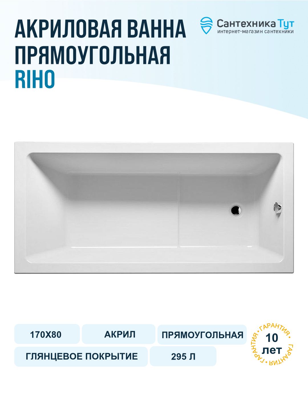 Акриловая ванна Riho Lusso Plus 170x80 B006001005 (BA1200500000000) без гидромассажа Прямоугольная