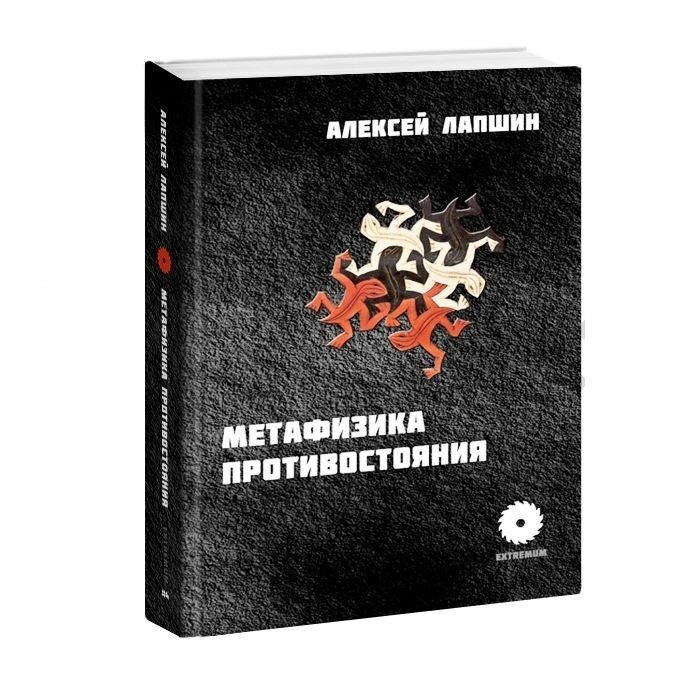 Метафизика противостояния.