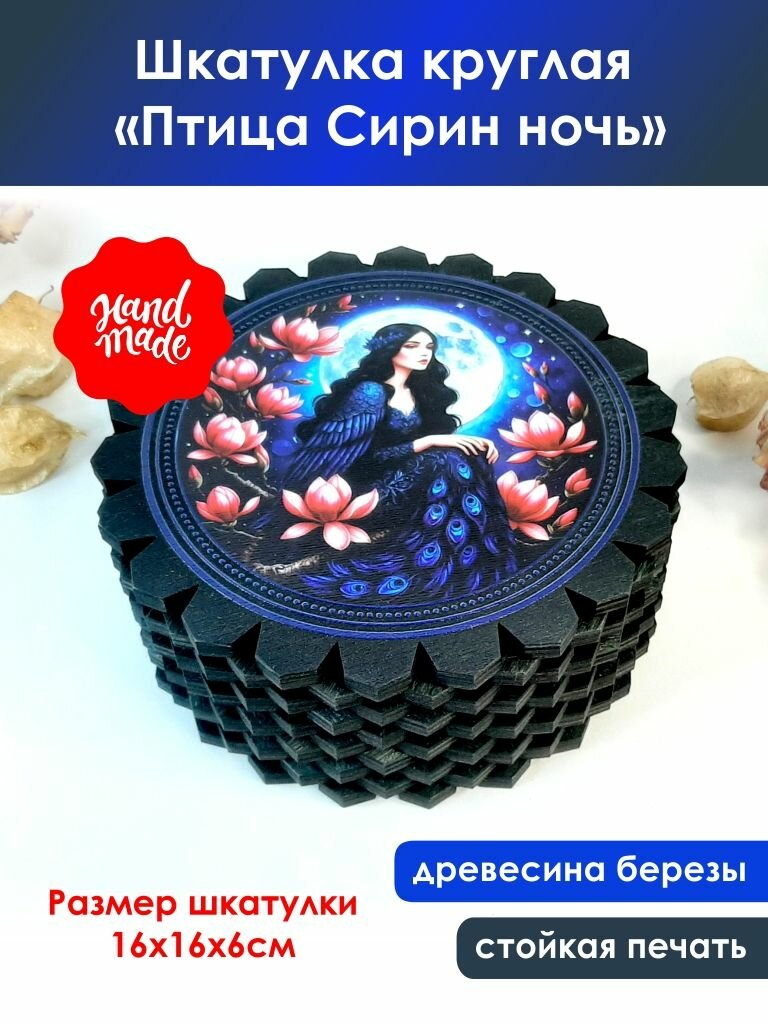 Большая деревянная шкатулка "Птица Сирин ночь", АнСоло, из березовой фанеры, 16х16х6 см