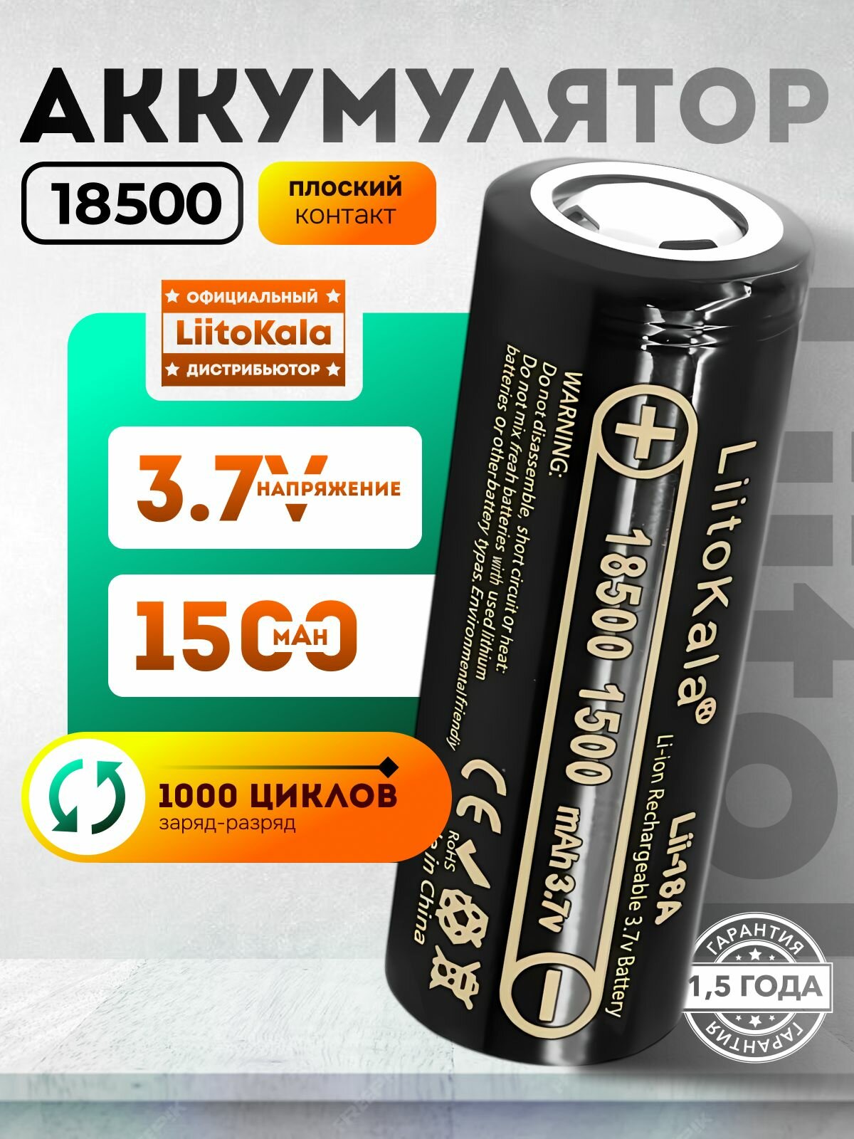 Аккумулятор Liitokala Lii-18A 18500 3.7V 1500mAh для ирригаторов, триммеров, щёток 1 шт.