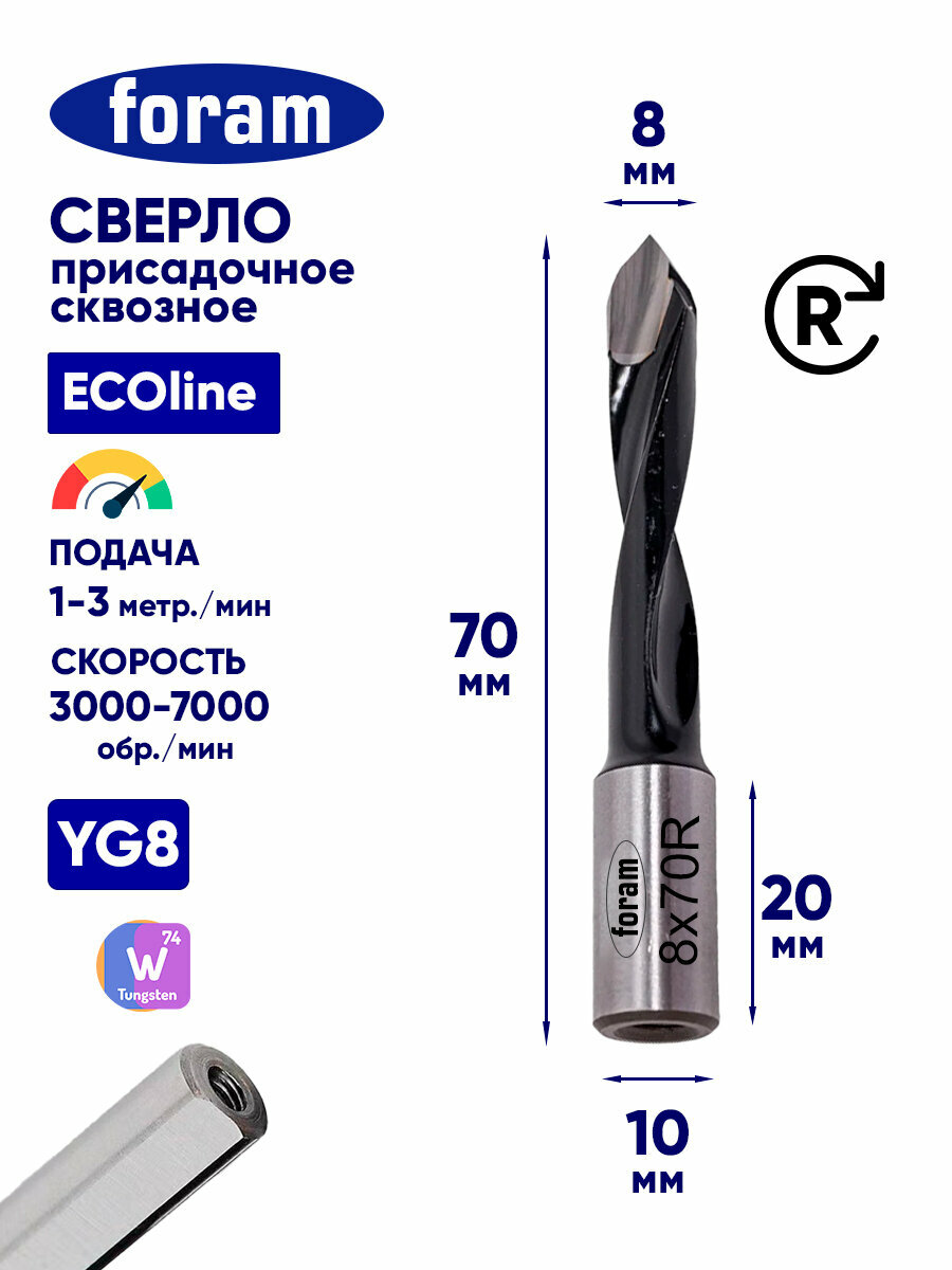 Сверло присадочное, сквозное, FORAM D8x45x70-RH Правое вращение