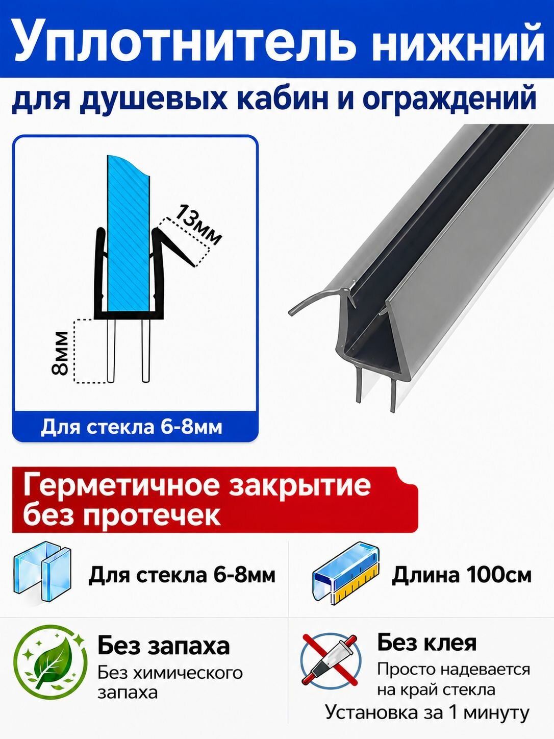 Уплотнитель для душевой кабины нижний C13-black, Для стекла 6-8мм. Длина 1 метр