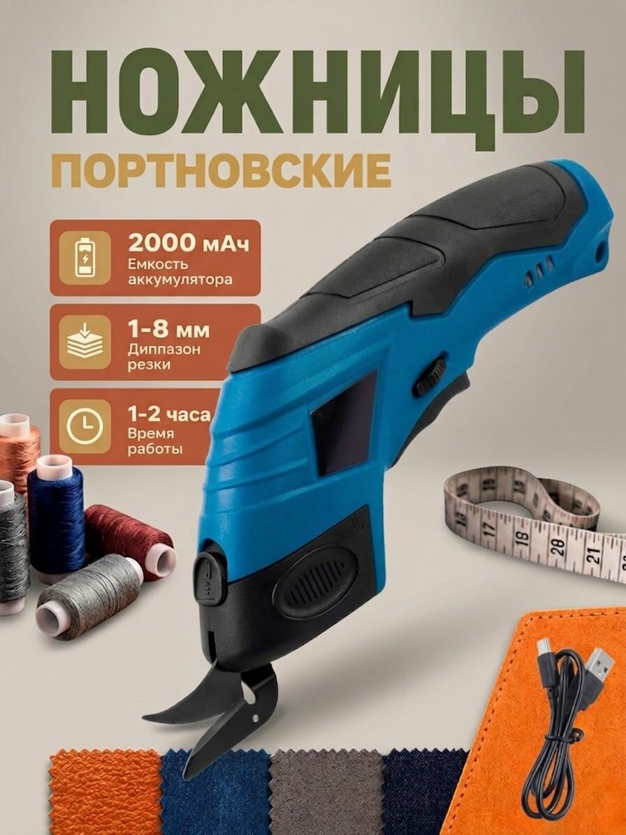 Электрические ножницы для резки ткани, кожи, картона, портновские и раскройные, аккумуляторные беспроводные, универсальный многофункциональный инструмент
