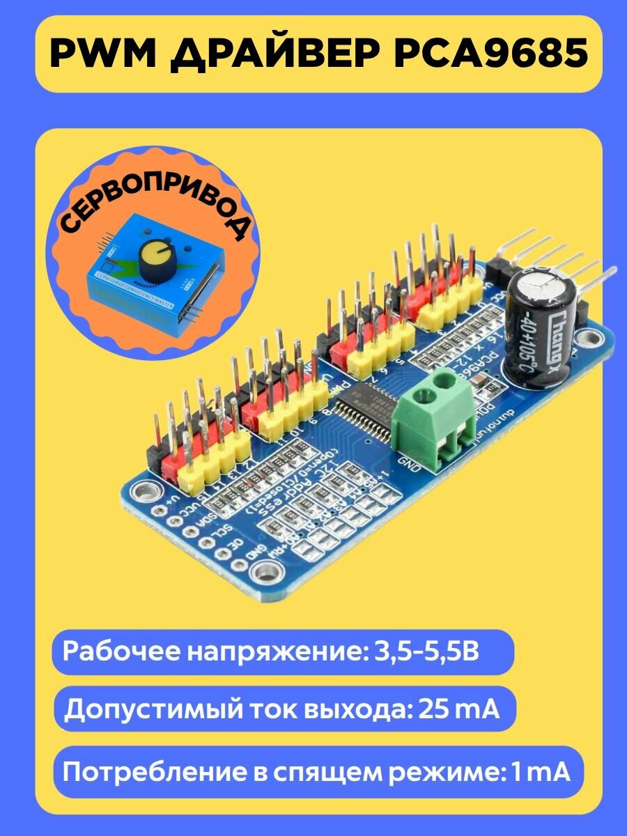 PWM PCA9685 драйвер на 16 сервоприводов расширитель портов с I2C интерфейсом для Led и Servo (12 bit, I2C) в IIC/I2C/TWI/SPI c тестером сервоприводов 3 режима, набор