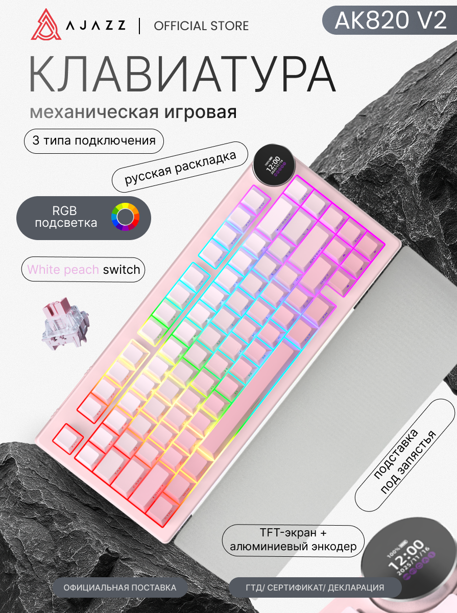Клавиатура игровая механическая Ajazz AK820 V2, TFT-Экран, 3 типа подключений, RGB подсветка, White peach switch