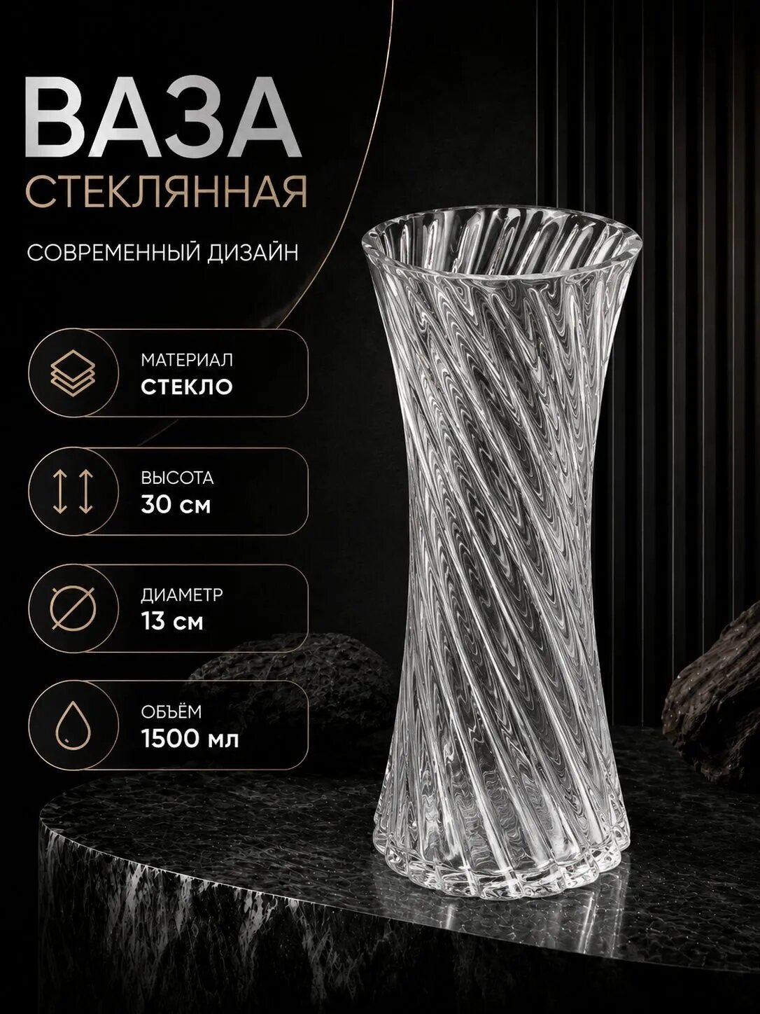 Стеклянная ваза "Спираль" с фактурной поверхностью для живых цветов и сухоцветов, прозрачная, 20 см