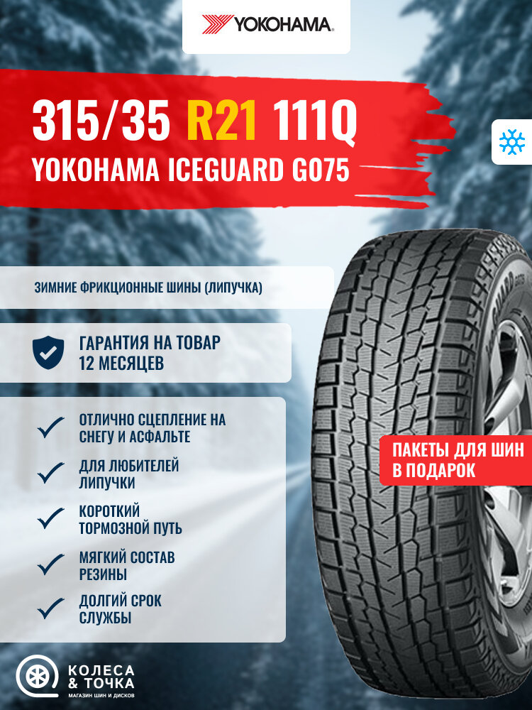 YOKOHAMA ICEGUARD G075 315/35R21 111Q (зима) (397852)