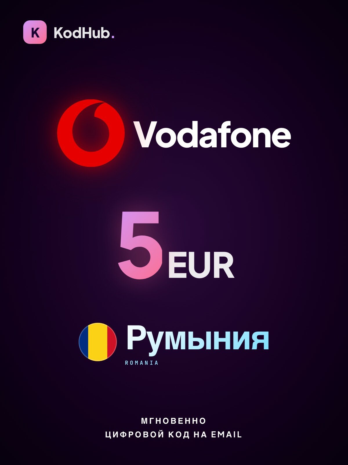 Пополнение мобильного Vodafone Румыния 5 евро (EUR) | мобильная связь, prepaid, баланс | Цифровой код
