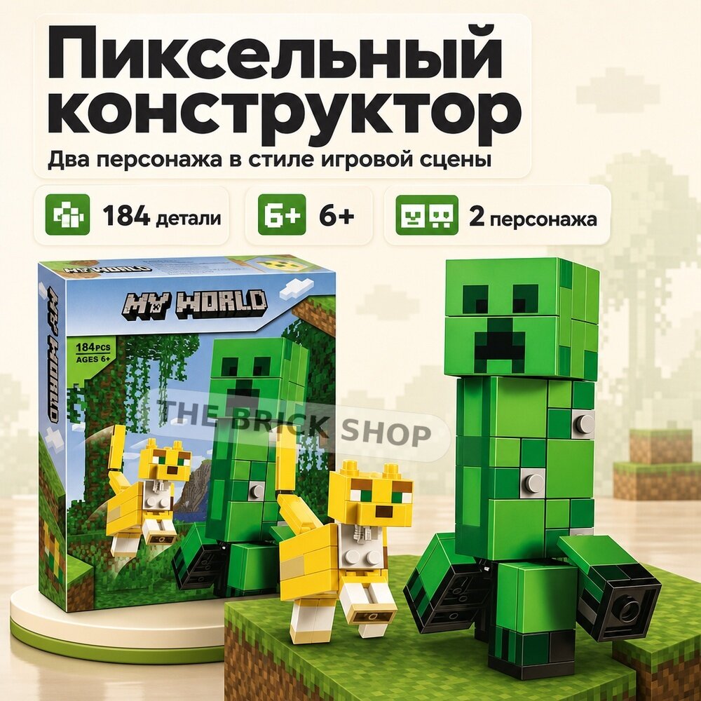 Конструктор My World, 184 деталей, подарок для детей и взрослых