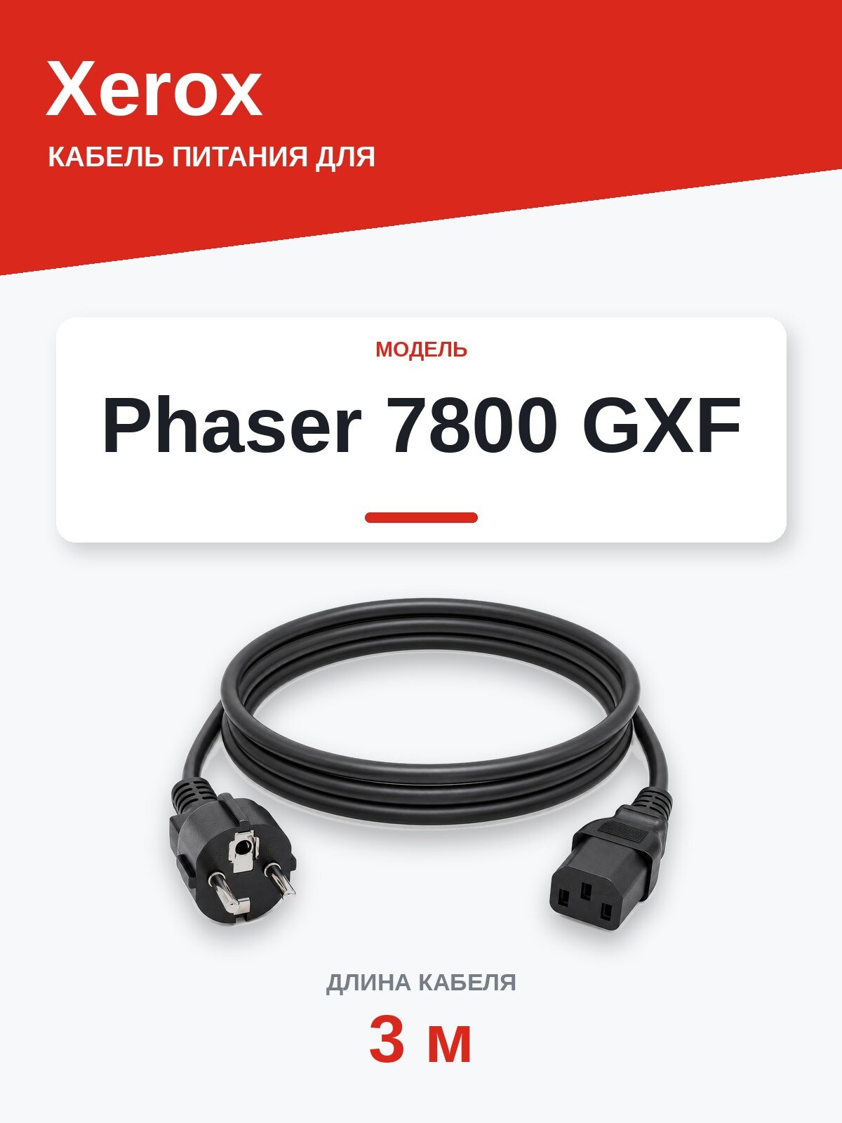 Кабель питания Xerox Phaser 7800 GXF — сетевой шнур 220В, 3 м, чёрный