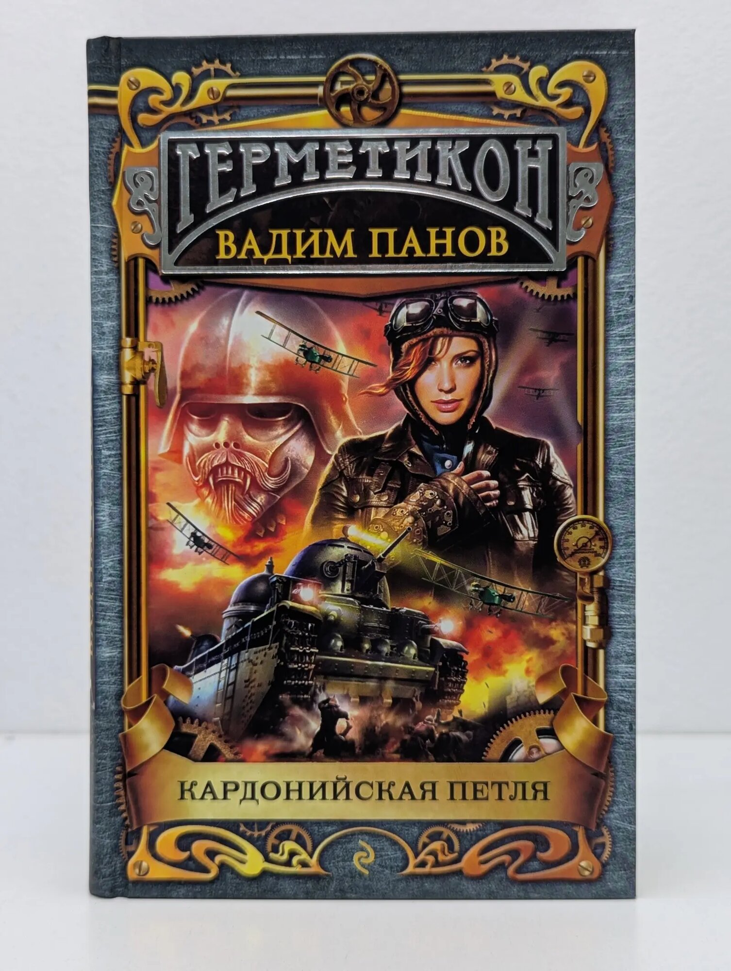 Герметикон. Тайный город. Кардонийская петля Панов Вадим Юрьевич 2013