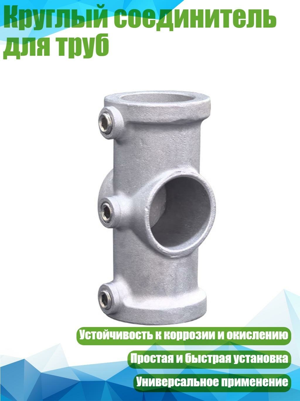 Круглый соединитель для труб, Большие тройки