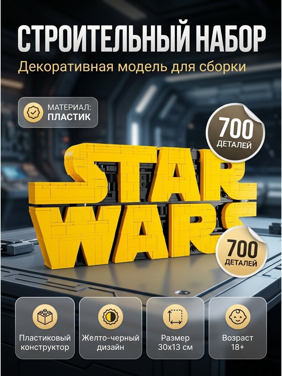 Конструктор из кирпичиков, для взрослых, 700 деталей, пластиковый, желто-черный