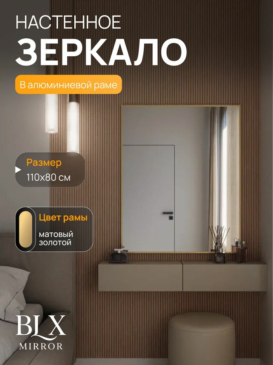 Зеркало настенное 110х80 см. BLX MIRROR в ванную в алюминиевой раме, Золотое