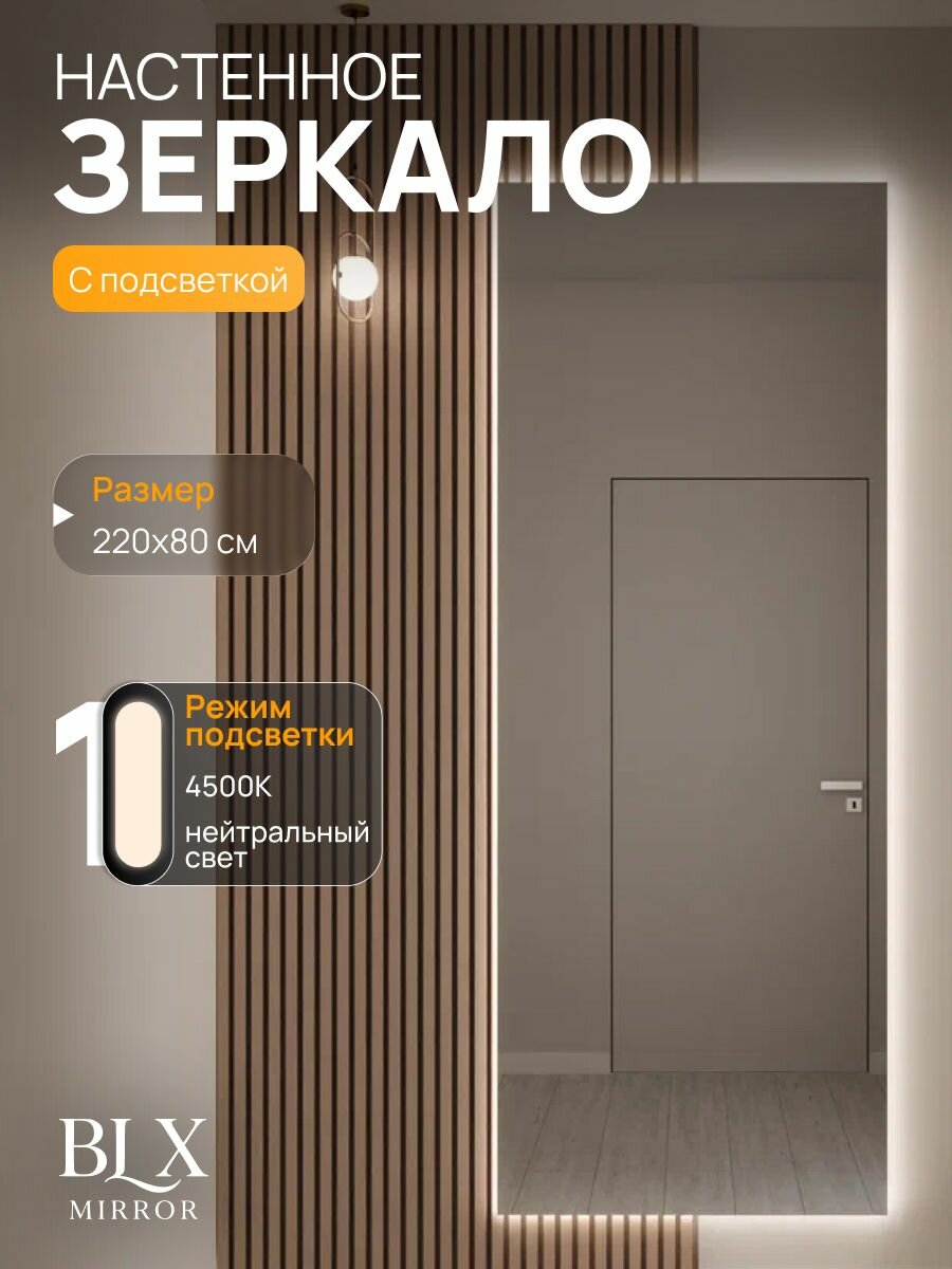 Зеркало настенное 220х80 см. с подсветкой. Свет: Нейтральный белый 4500К. Без рамы интерьерное BLX MIRROR