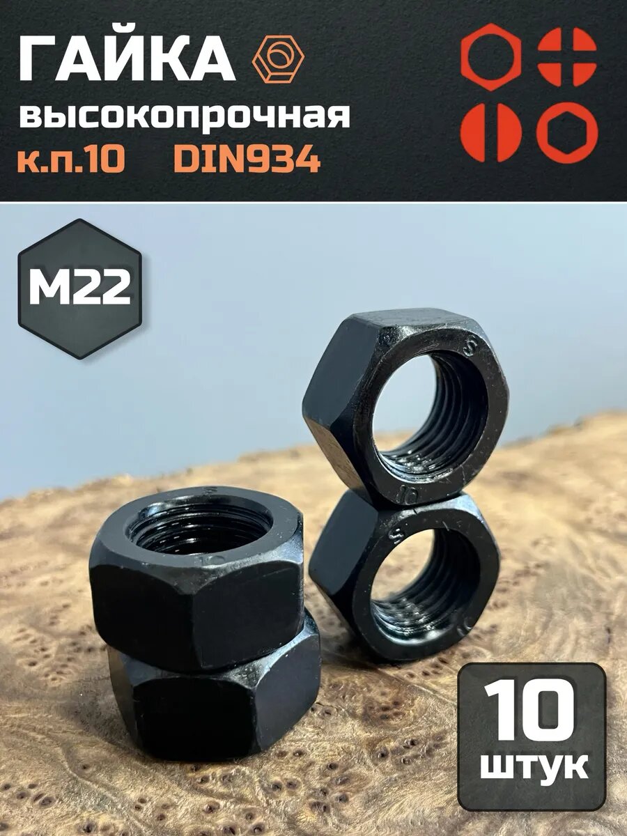 Гайка черная М22 высокопрочная к. п.10 DIN934, 10 шт.