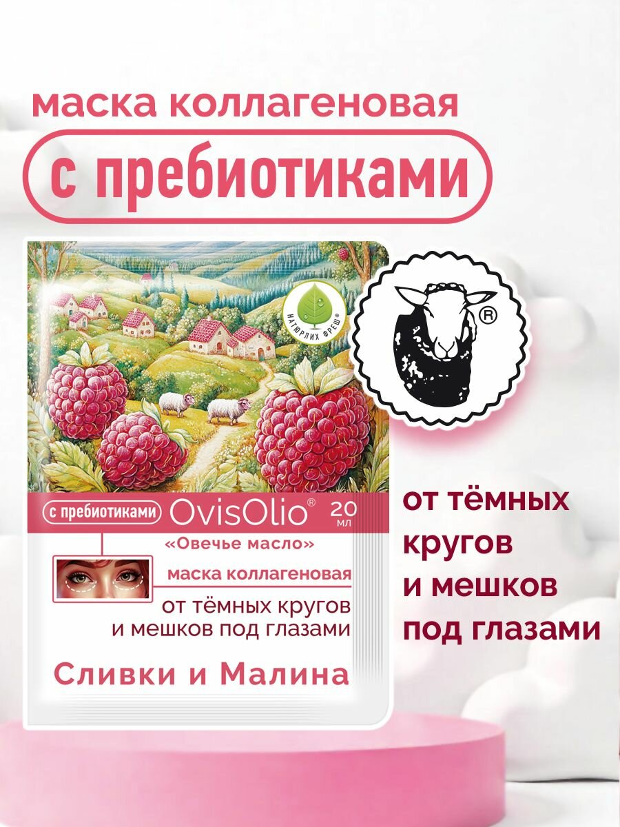 OvisOlio Овечье масло Маска косметическая Питание Для зрелой кожи