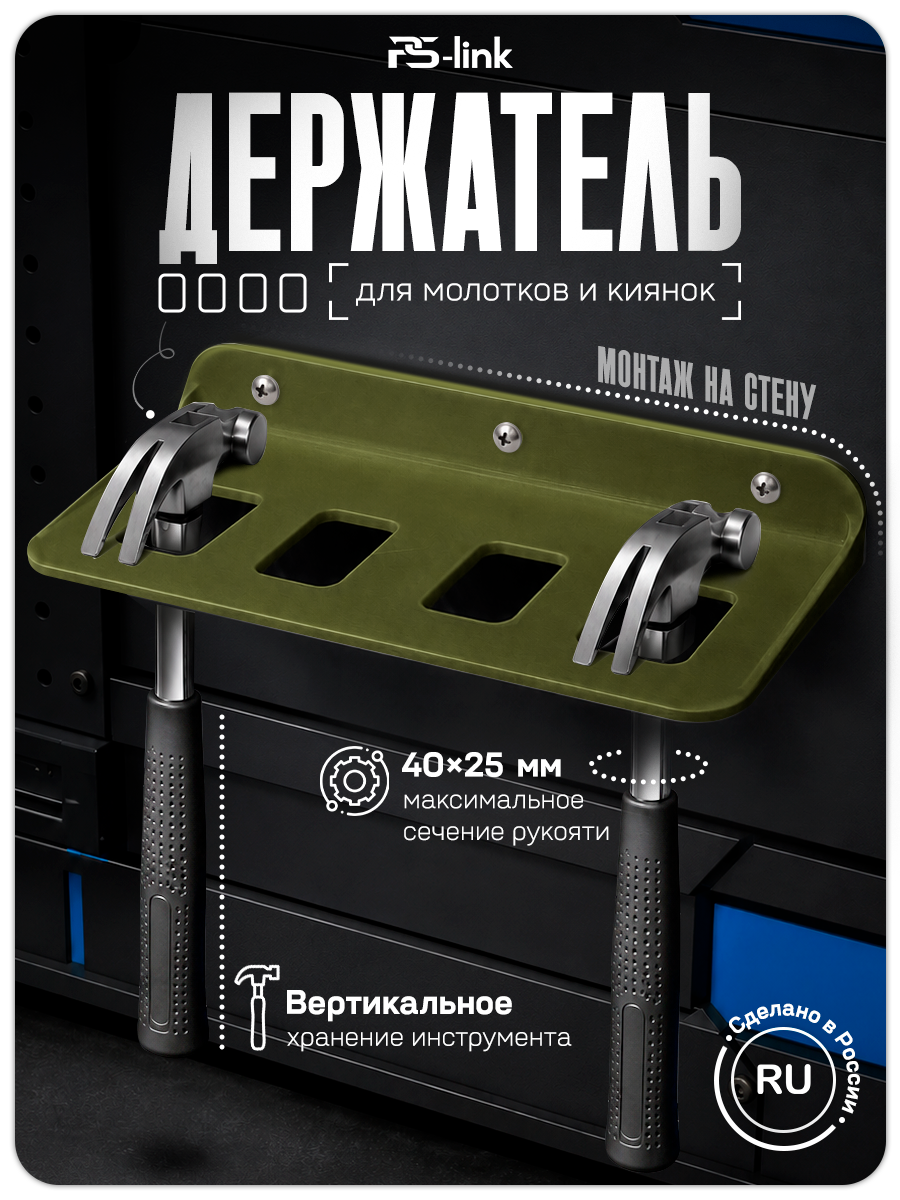 Держатель для молотков и киянок настенный зеленый / Органайзер для инструмента 3D печать PETG 40х25мм