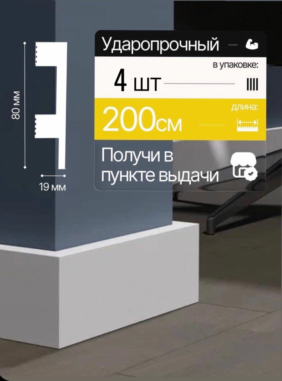 Плинтус напольный дюрополимер,2метра 80x19мм, 4шт, белый, под покраску, ударопрочный, влагостойкий Glanzepol GPD-1