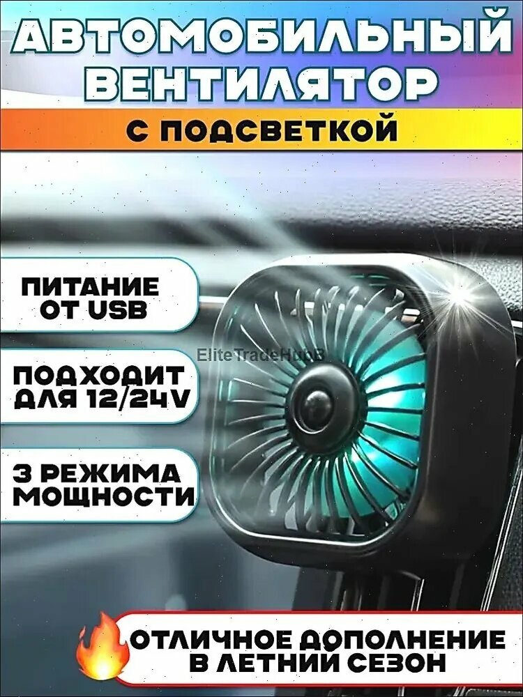 Вентилятор автомобильный, арт. 12348765-b, 2.5 Вт