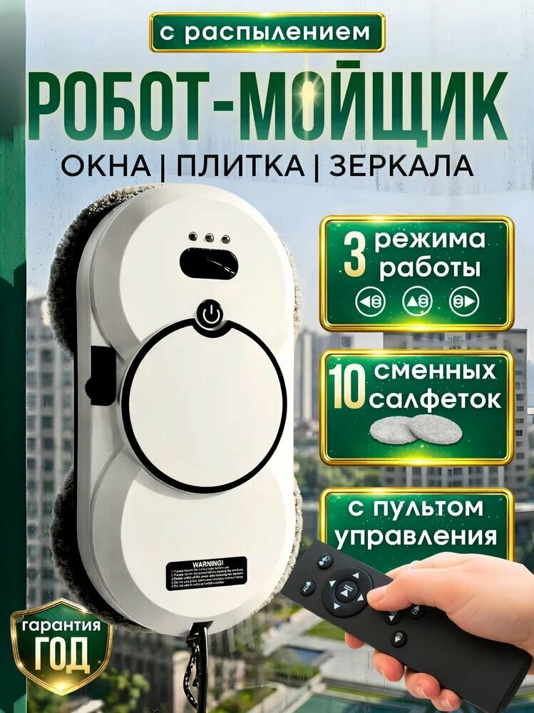 Робот-мойщик окон, с распылением, пульт ДУ, страховочный трос
