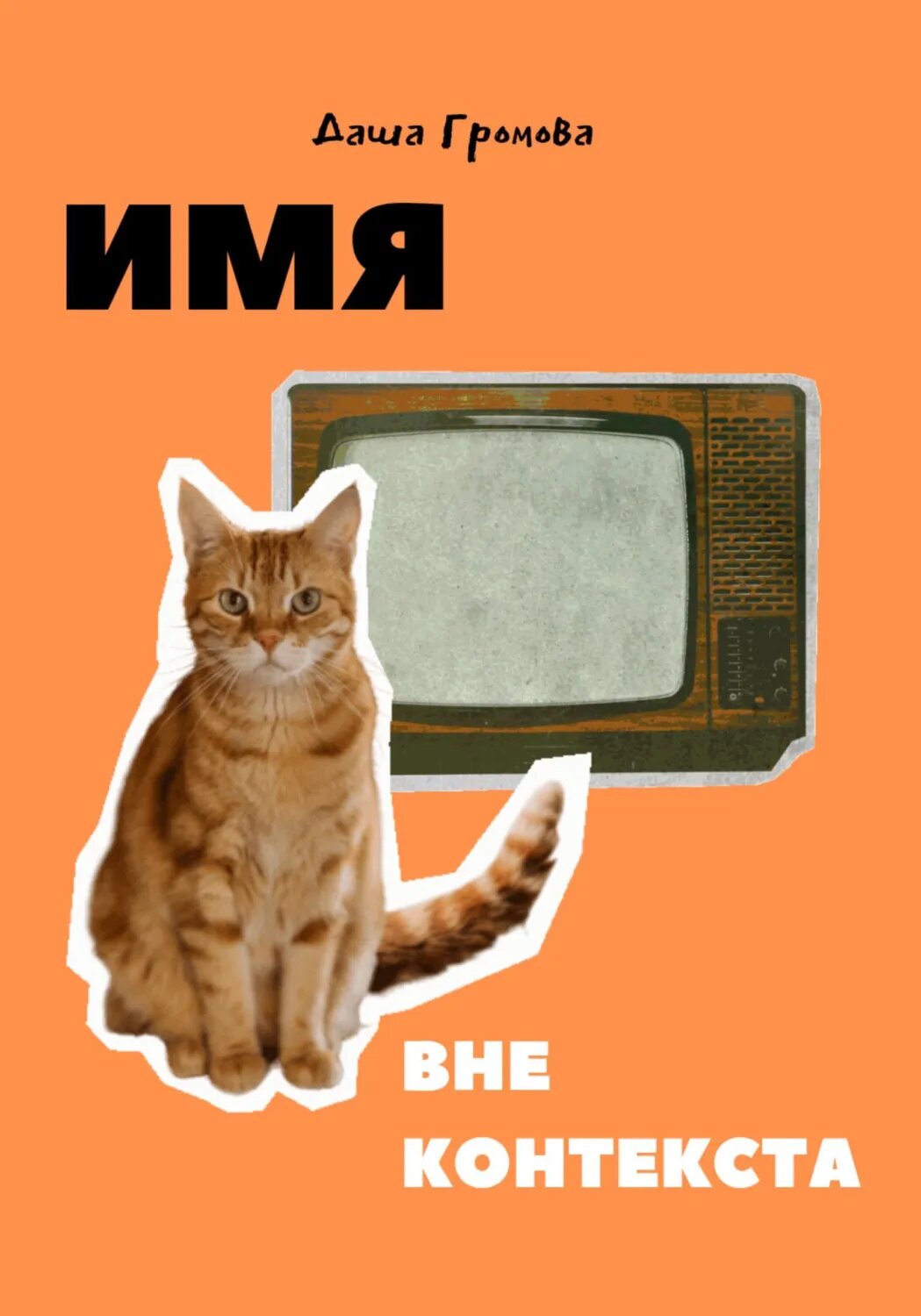 Имя вне контекста [Цифровая книга]