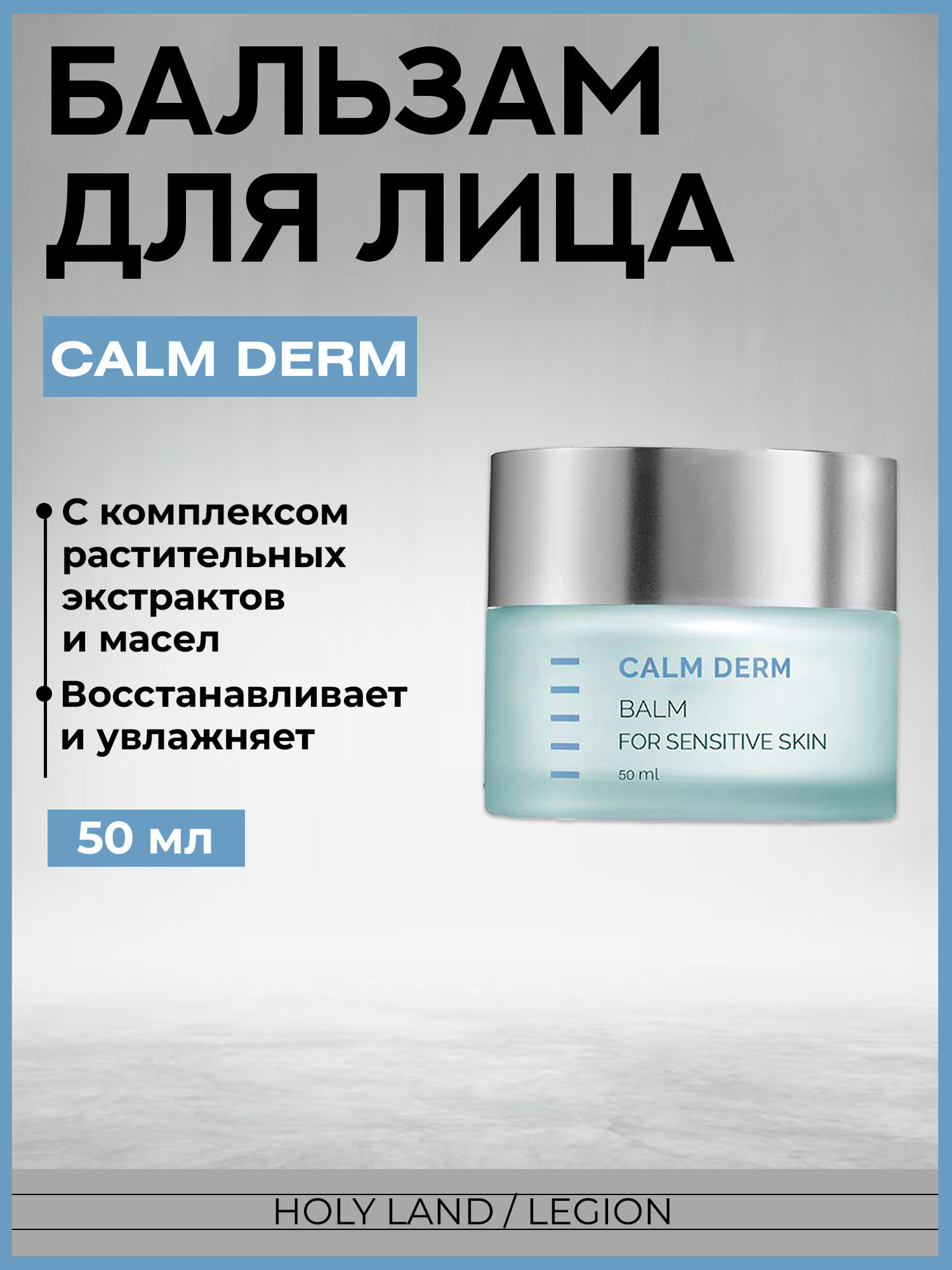 Holy Land Calm Derm Balm - Успокаивающий бальзам 50 мл