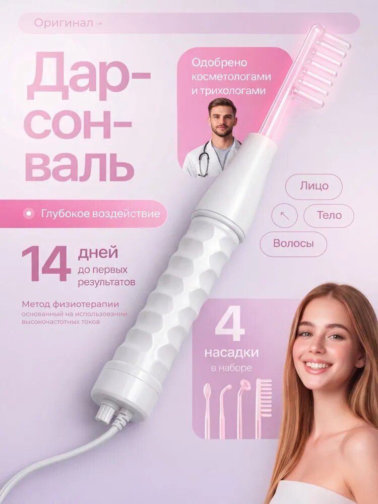 Дарсонваль аппарат профессиональный медицинский, для волос лица и тела, 4 насадки
