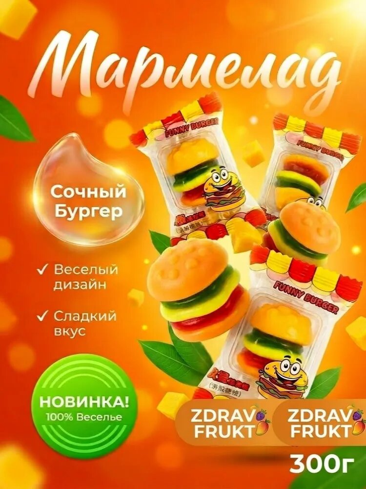Мармелад жевательный Бургер 300г
