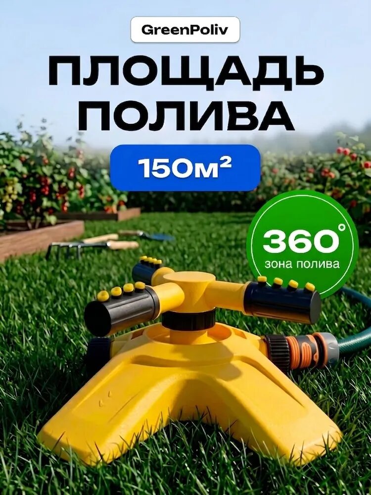 Поливалка для газона, Дождеватель, Разбрызгиватель осциллирующий, GreenPoliv