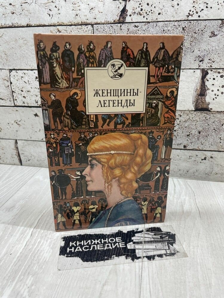 Женщины-легенды. Беларусь 1993