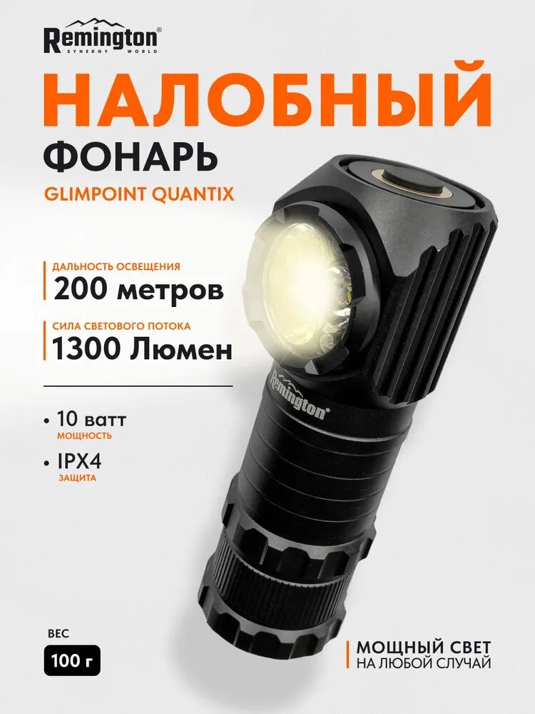 Фонарь Remington GlimPoint Quantix RM-HL-P35-01