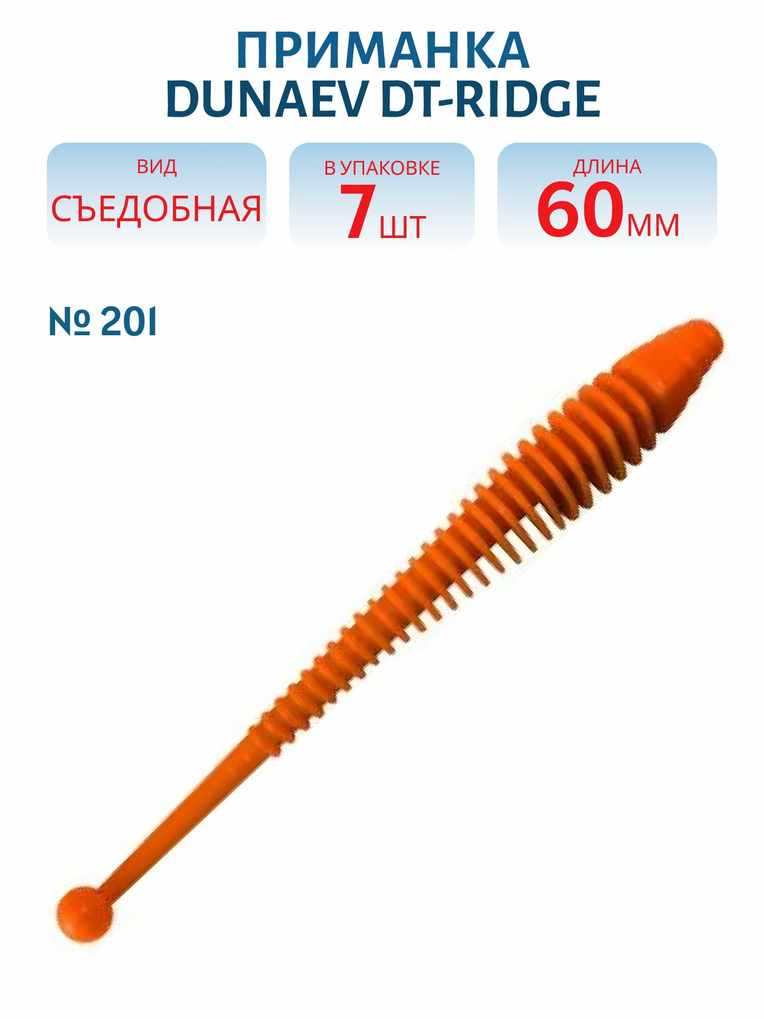 Приманка DUNAEV DT-RIDGE 60мм-7шт, цвет (201) оранжевый