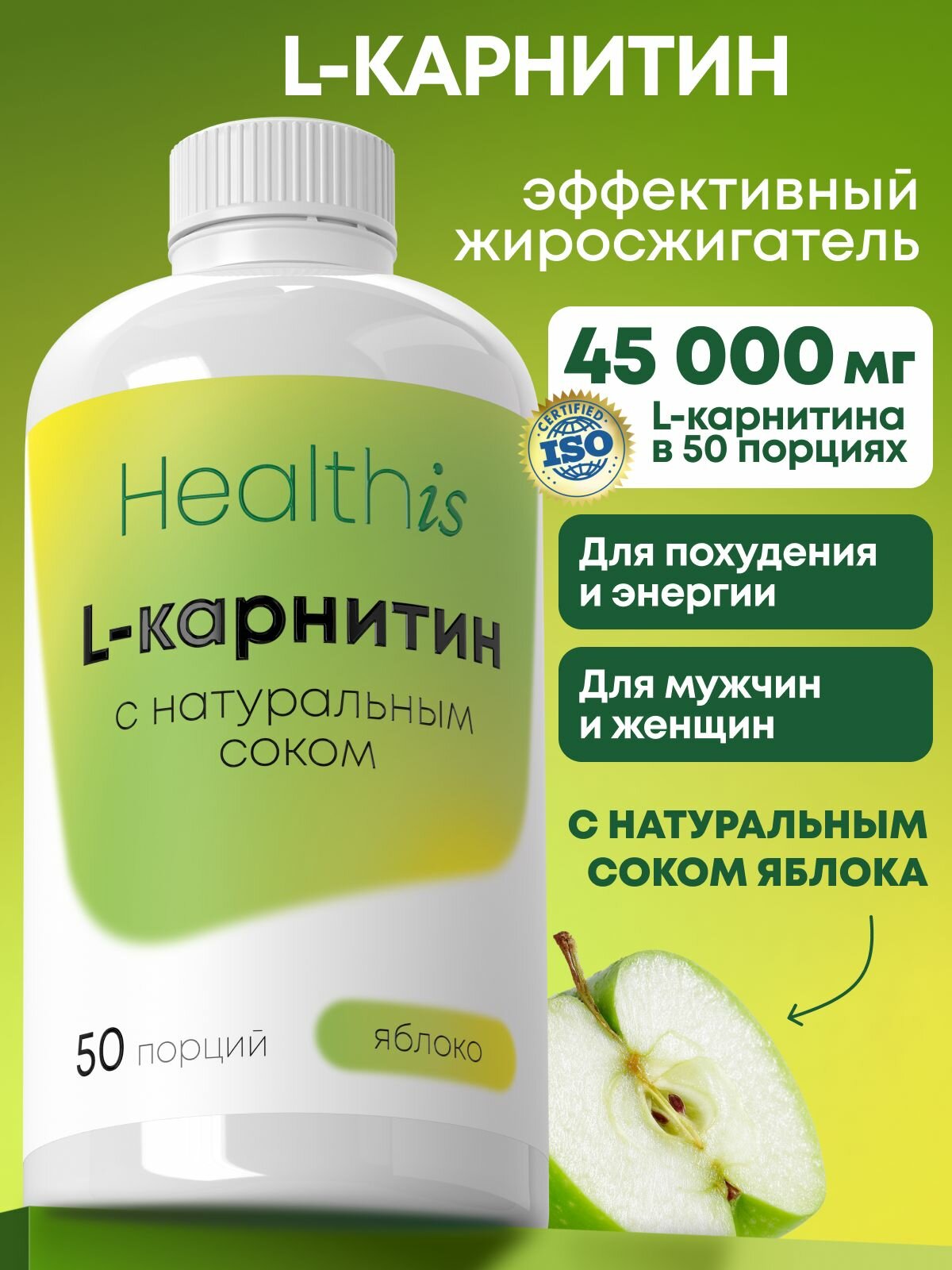 Л Карнитин Healthis жидкий со вкусом яблока, 500 мл жидкий яблочный 500 мл