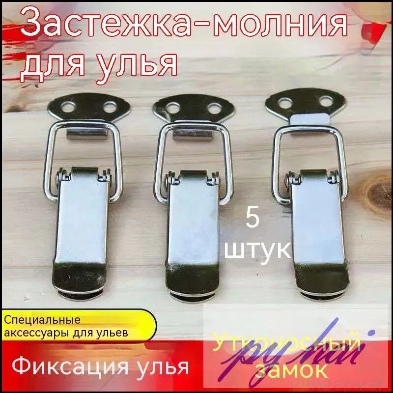 Аксессуары для ремонта улья: пряжка с клювом для улья, 5 комплектов замков + 20 винтов