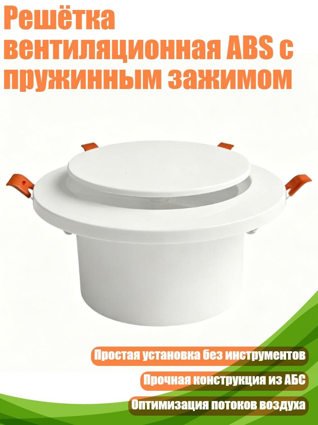 Решётка вентиляционная ABS с пружинным зажимом, 4 - 1