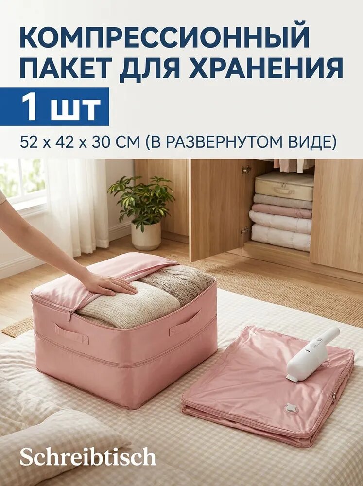 Компрессионный пакет для хранения вещей, 1 шт, светло-розовый, 52 х 42 х 30 см