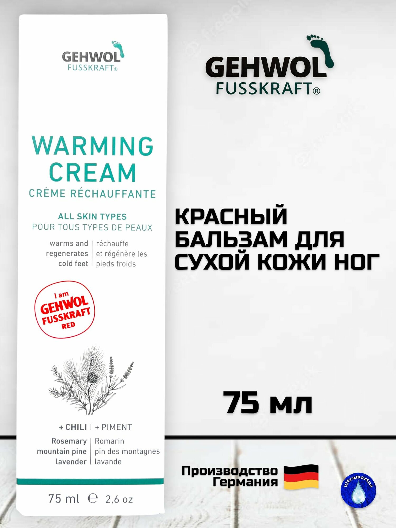 Gehwol Fusskraft Warming Cream (Red) Согревающий бальзам для сухой кожи ног 75 мл