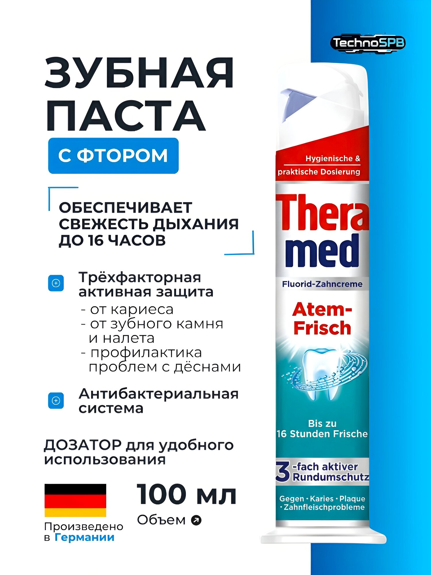 Зубная паста Theramed Atem-Frisch, с дозатором, 100мл, Германия