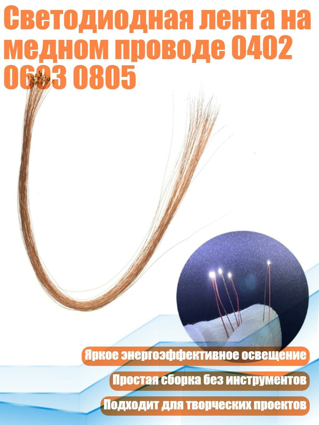 Светодиодная лента на медном проводе 0402 0603 0805, Белый - 0603