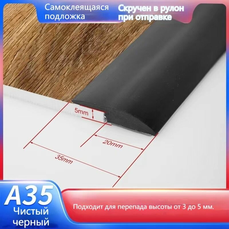 Порог напольный разноуровневый самоклеящийся из ПВХ, для перепада между напольными покрытиями, ширина 35 мм. Длина 1 м
